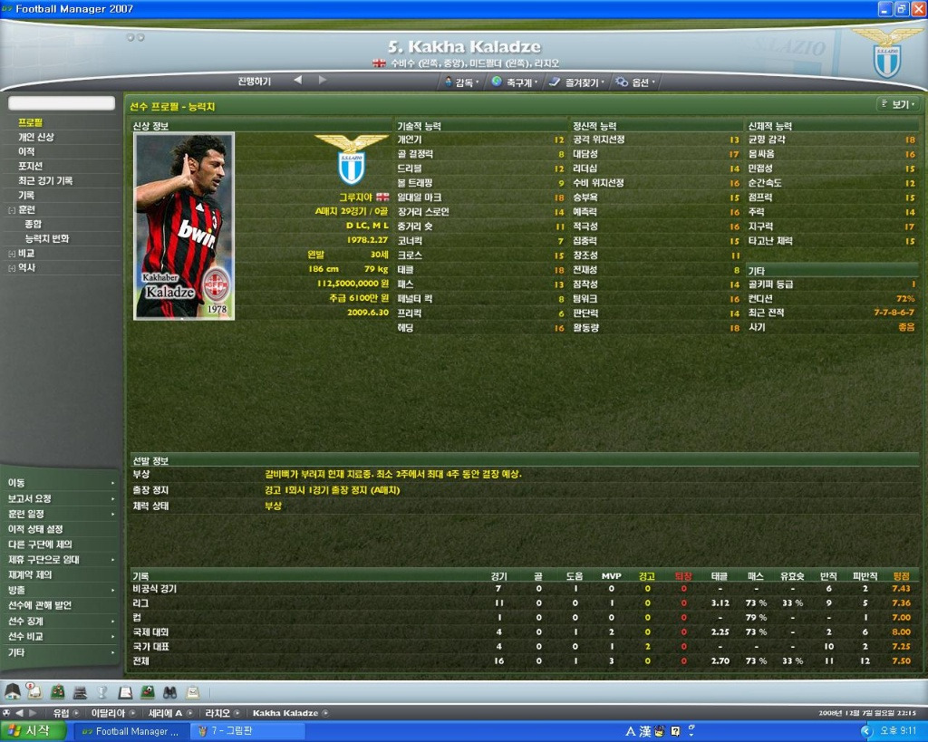 08/09 Lazio - FM2007 팀 이야기 - 챔피온쉽 매니저 - 대한민국