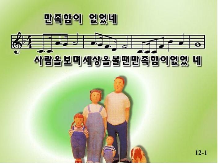 만족함이 없었네 사람을 보며 세상을 볼땐 파워포인트 Ppt 악보 찬양ppt 영어성경 영어찬양영혼의 샘터